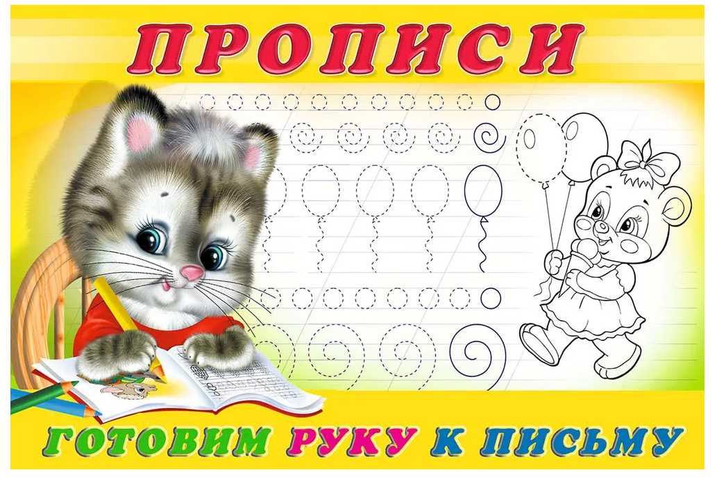 Прописи(Фламинго) № 4 Готовим руку к письму (худ. Приходкин И. Н.)