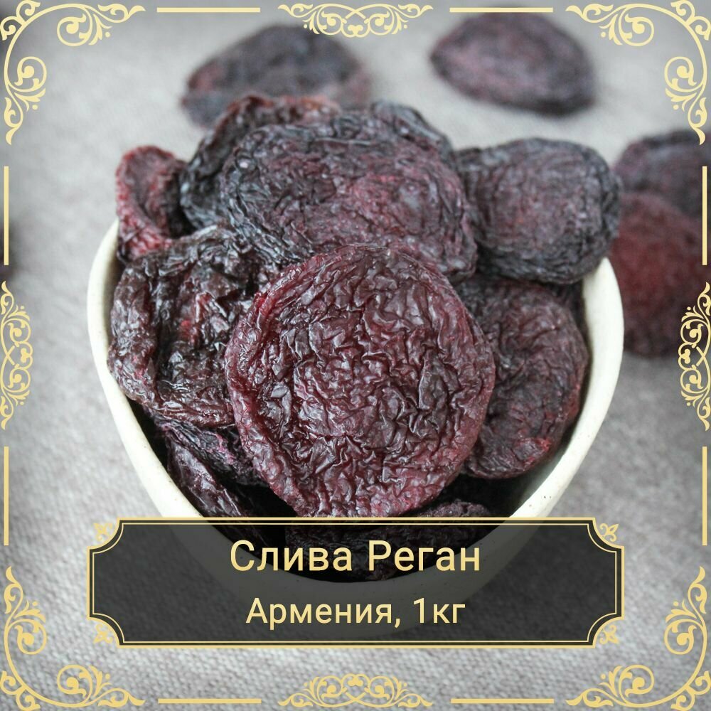 Слива сушеная Реган, Армения,1 кг. Сухофрукты Royal Harvest