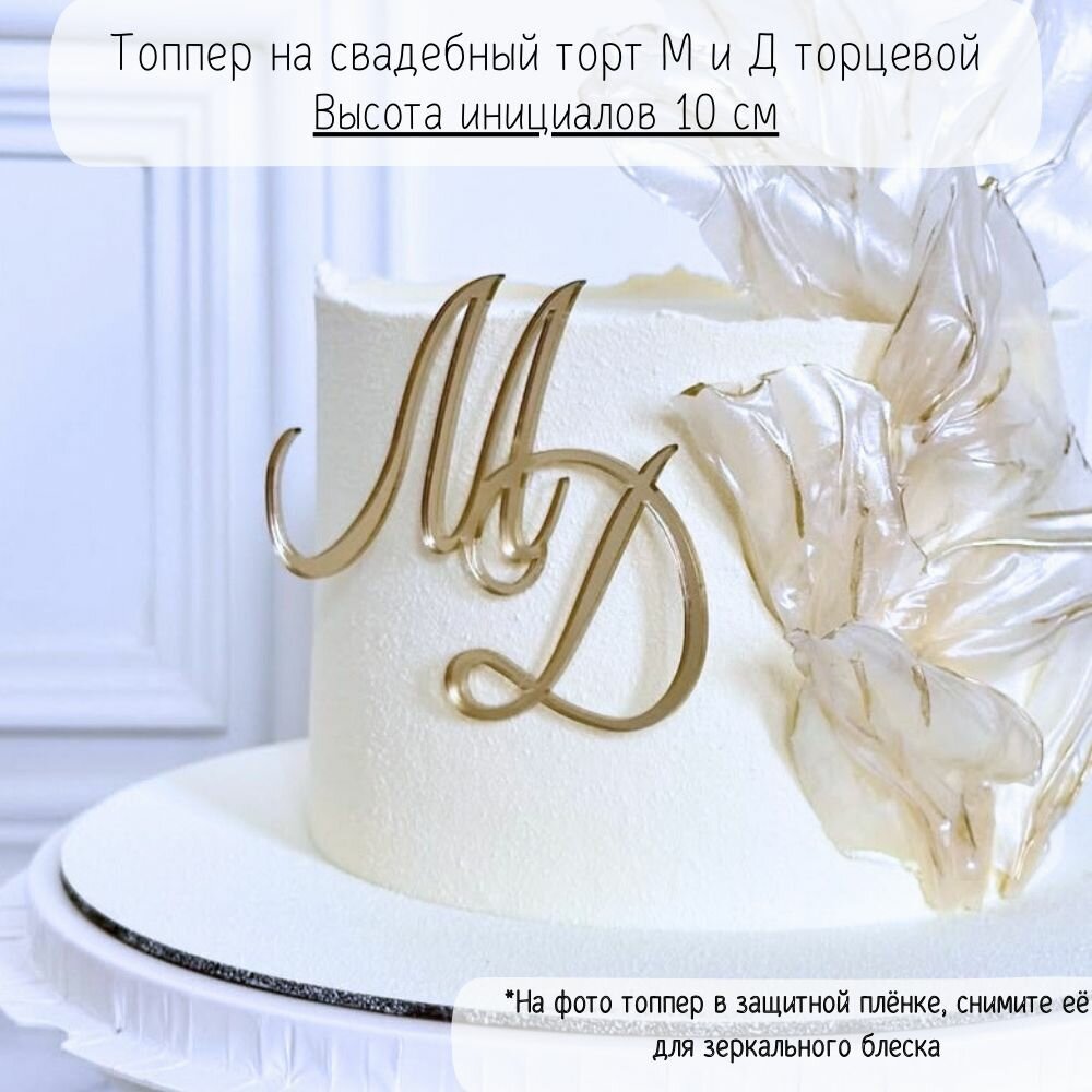 Топпер М и Д инициалы на свадебный торт/ золотой зеркальный акрил, молодоженам, на свадьбу, годовщину