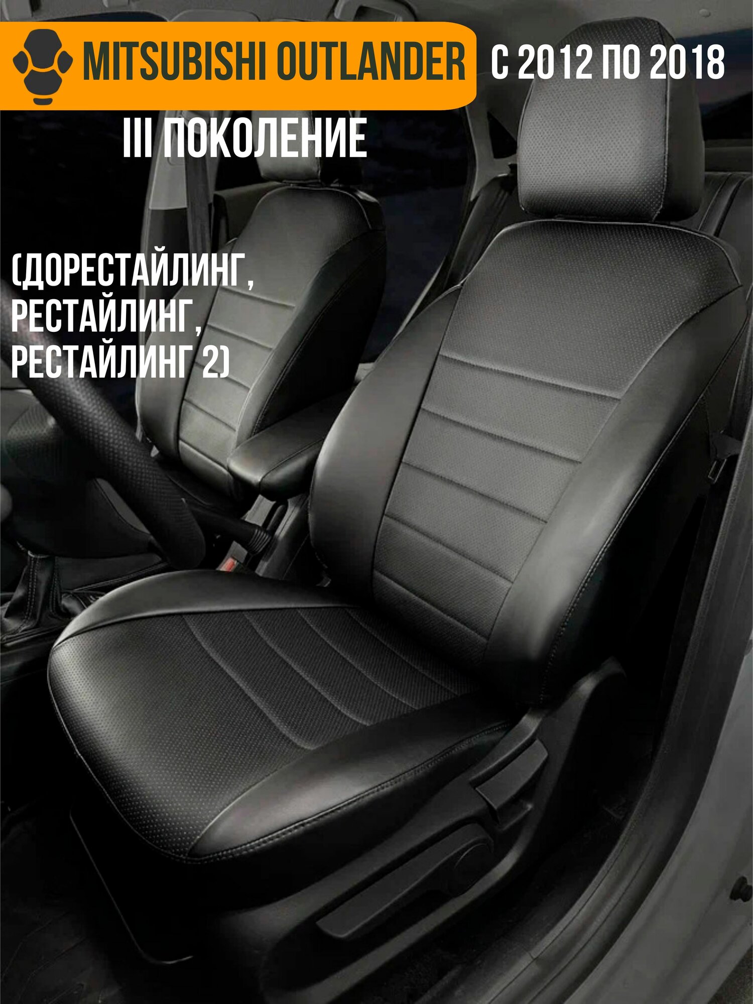 Авточехлы Mitsubishi Outlander 3 поколение (2012-2018)