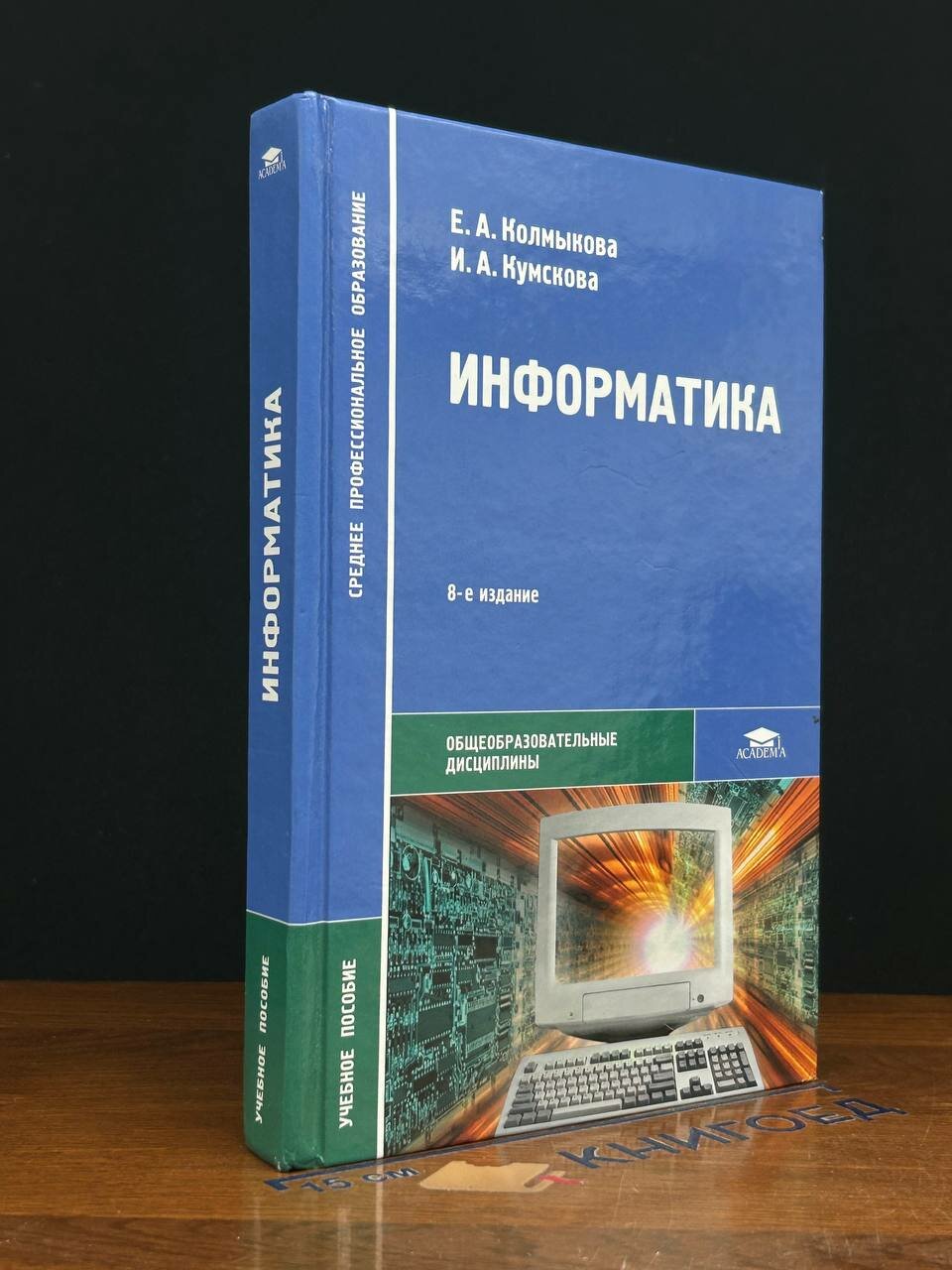 Книга. (Штамп) Информатика. Учебник 2011 (2042446697657)