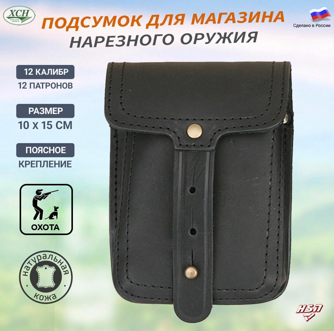 Подсумок для магазина нарезного оружия 10 х 15 см ХСН натуральная кожа чёрная