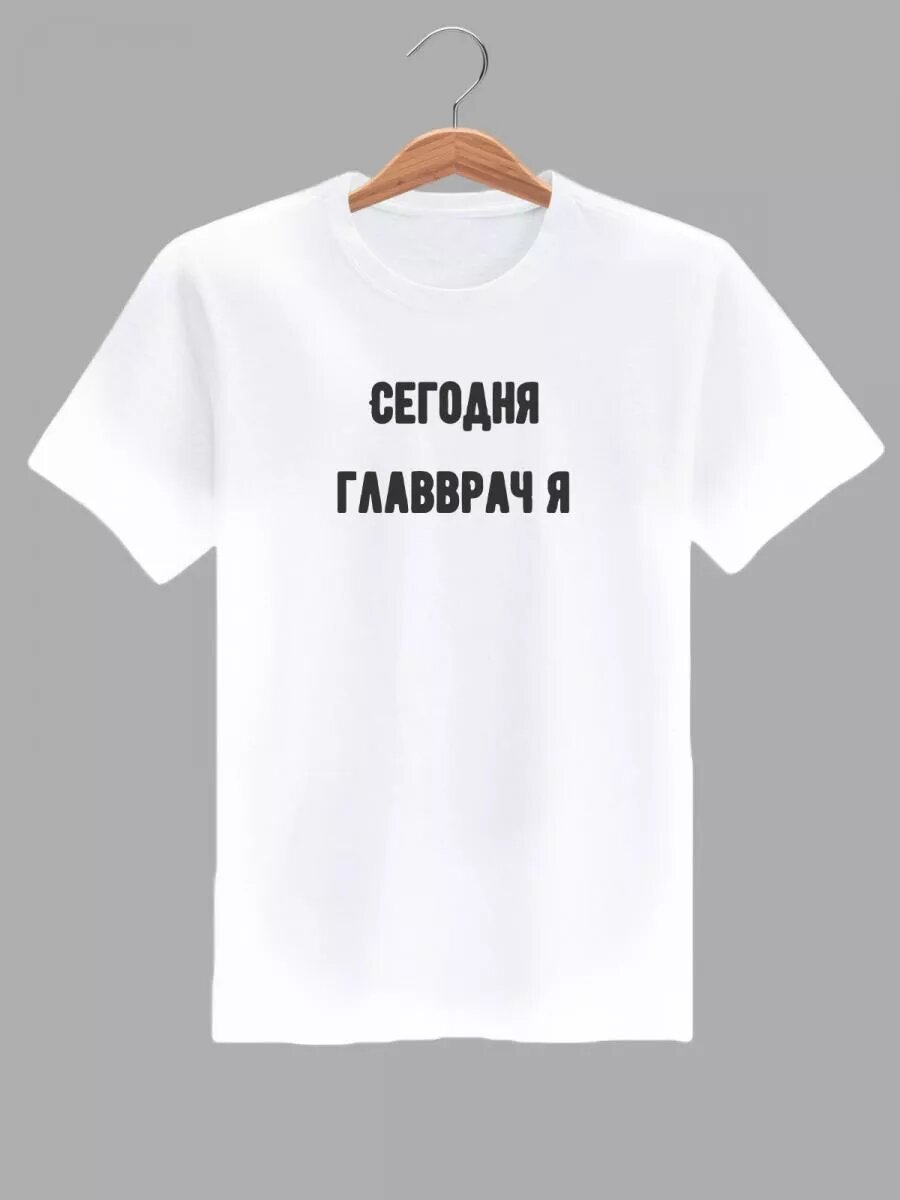 Футболка сегодня главврач я