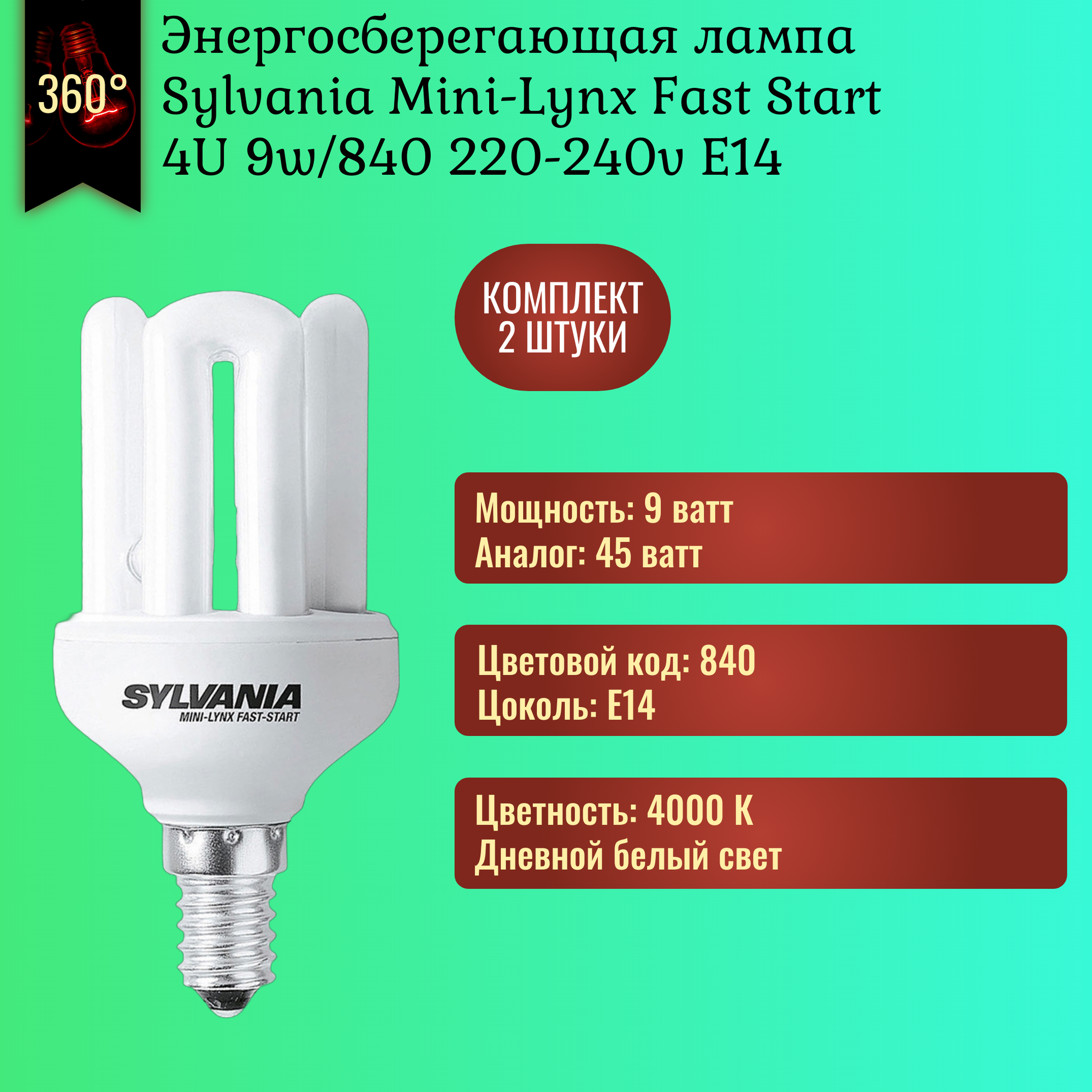 Лампочка Sylvania Mini-Lynx 9w 840 4U E14 энергосберегающая, дневной белый свет / 2 штуки