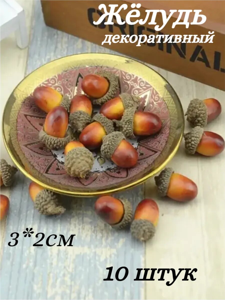 Желудь декоративный, для поделок, пенопласт, 3*2см, набор 10 шт