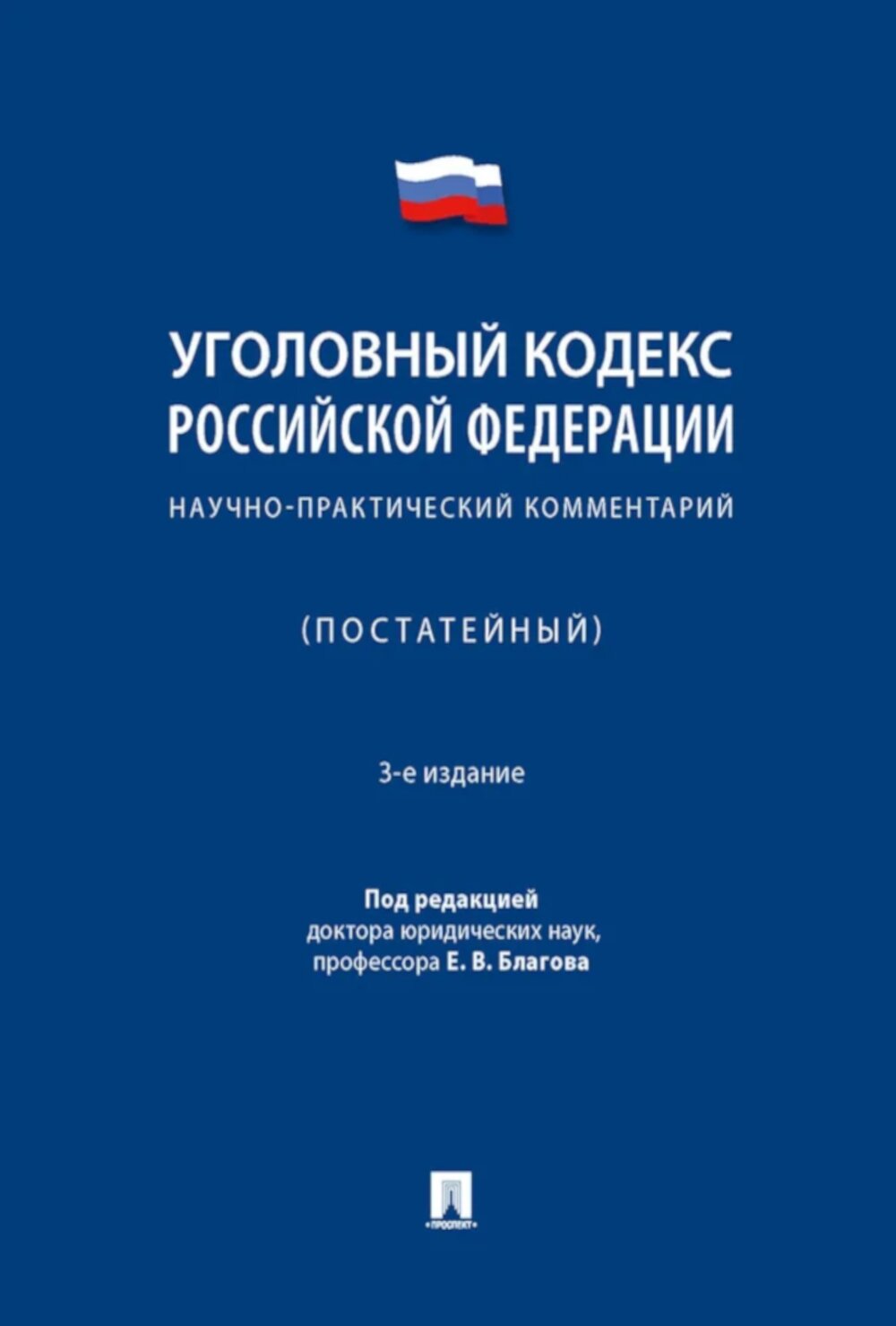 УК РФ: научно-практический комментарий (постатейный). 3-е изд, испр. и доп. Благов Е. В, Бражник С. Д, Васильевский А. В. Проспект
