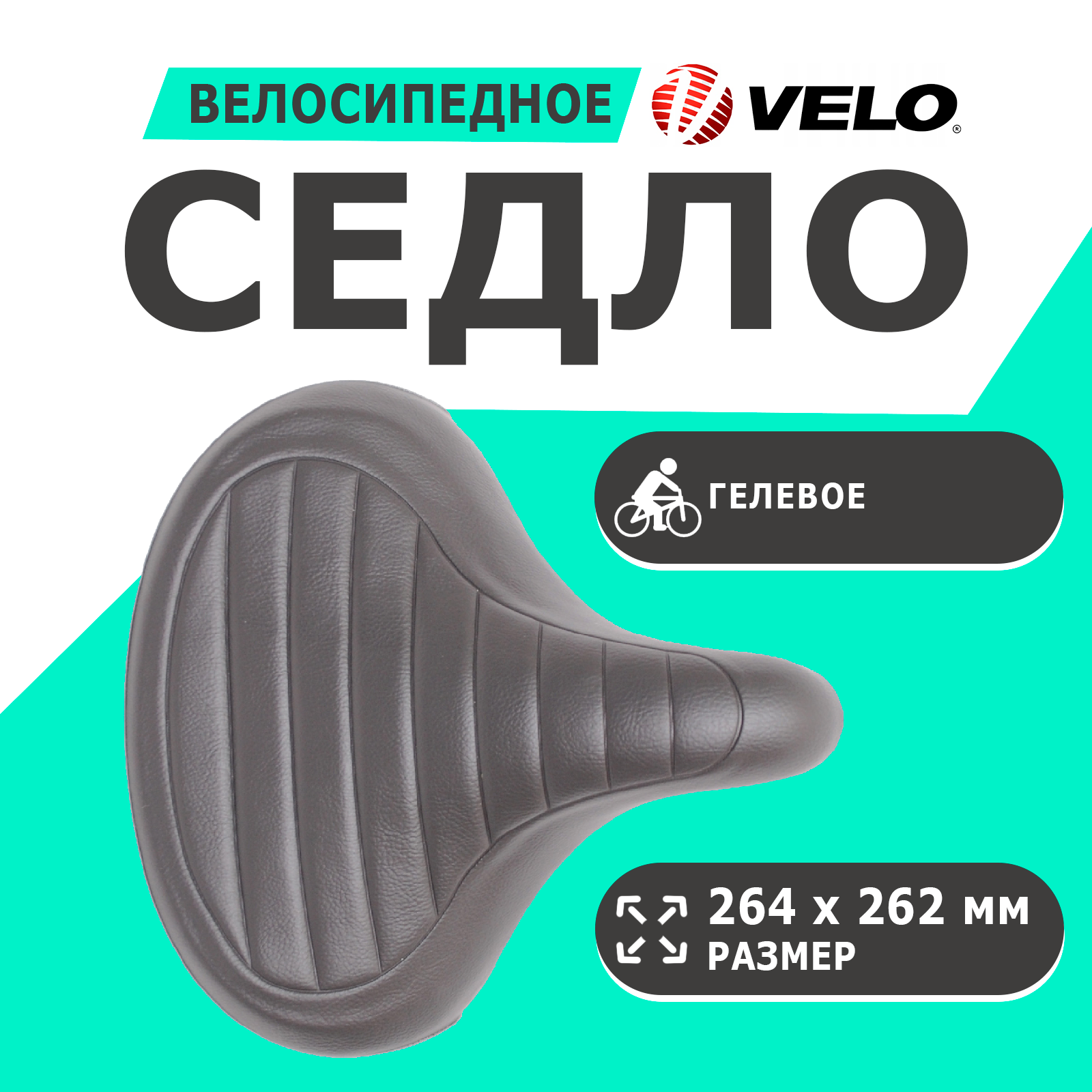 Седло 6-148766 комфортное 264х262мм VL-8766 широкое пружинно-эластомерное гелевое, черное VELO