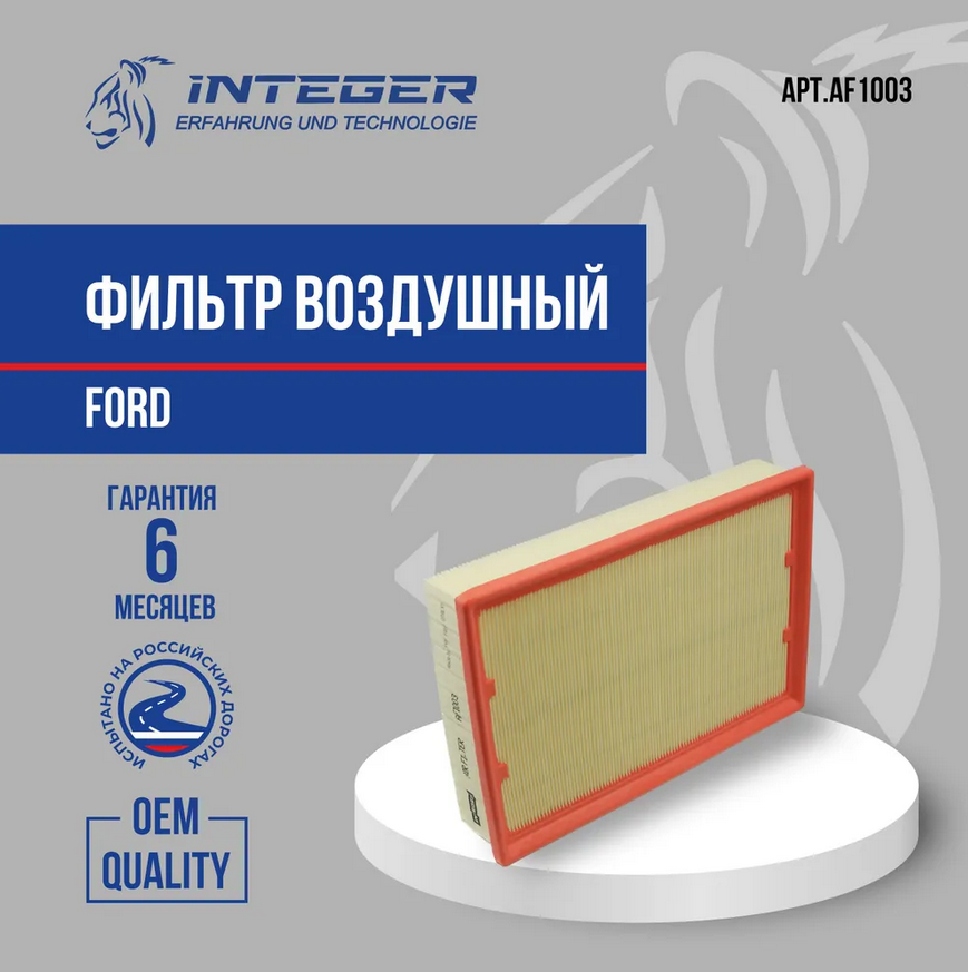 Фильтр воздушный Ford Focus-2 ор.1486710/1232496 INTEGER AF1003