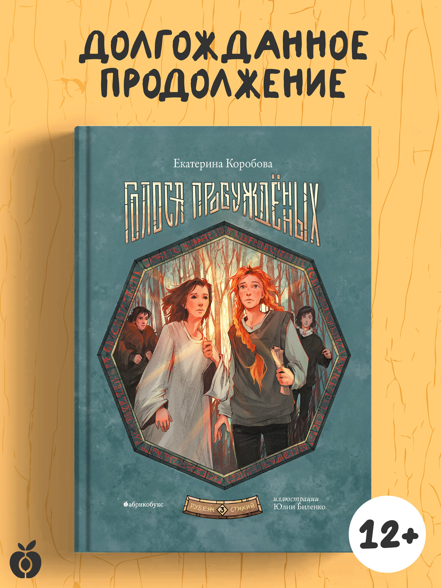 Голоса пробужденных. Рубеж стихий. Книга третья, Коробова Екатерина