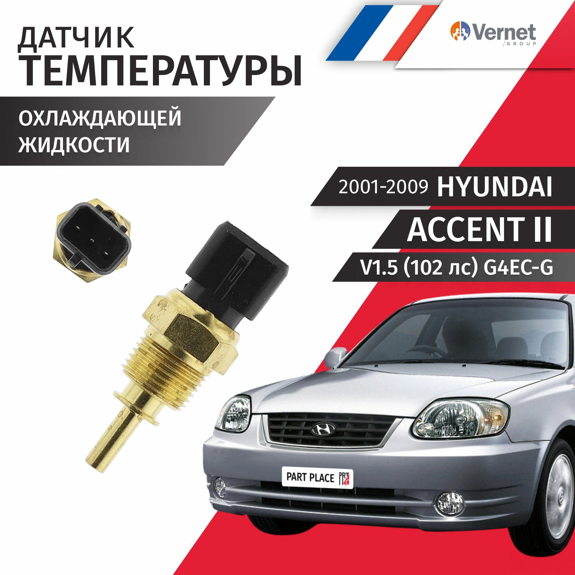 Датчик температуры охлаждающей жидкости Hyundai Accent (2) LC2 V1.5 102лс G4EC-G 2001 - 2009, 1 шт Vernet