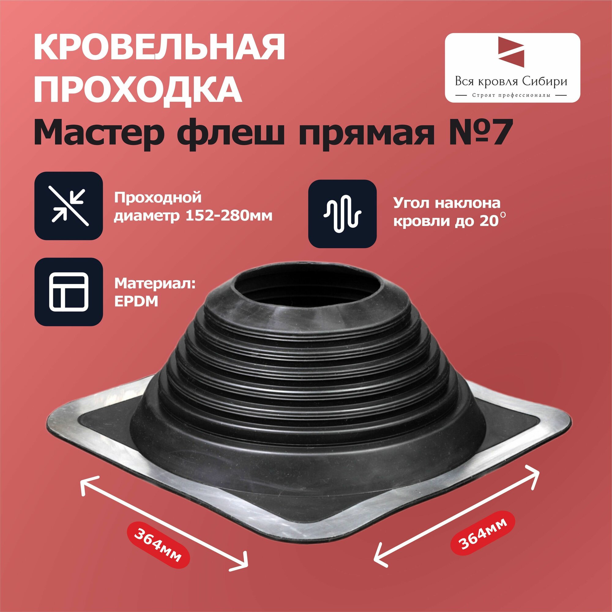 Проходка кровельная прямая №7 (d 152-280мм) черная