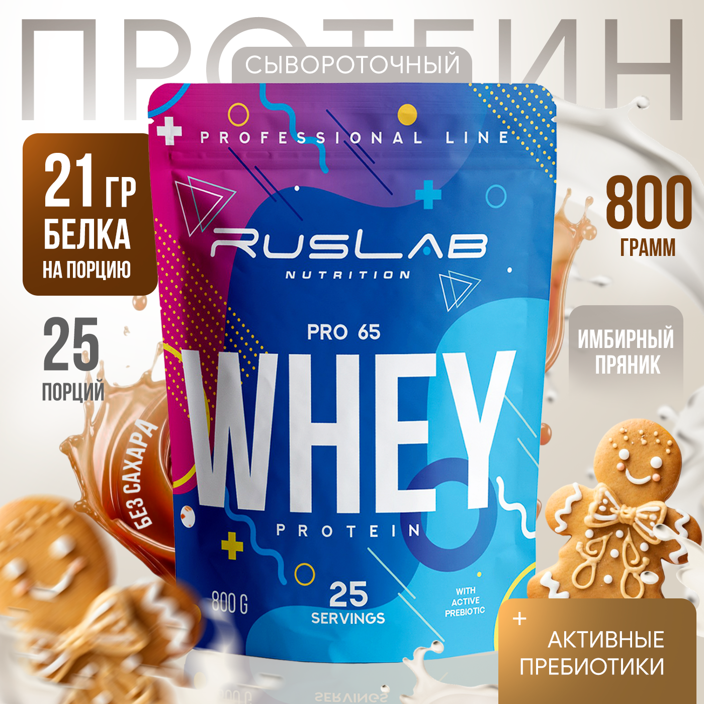 Протеин сывороточный WHEY PRO 65, белковый коктейль (800 гр), вкус имбирный пряник
