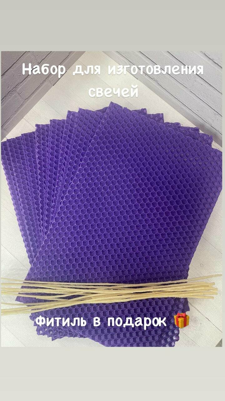 Набор вощины натуральной фиолетовый для свечей 20*13 8 шт