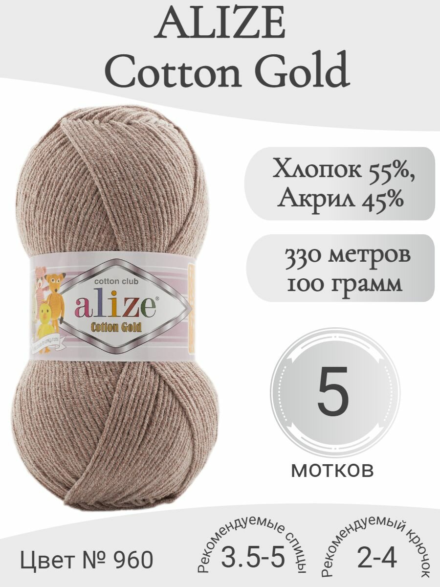 Пряжа Alize Cotton Gold (Ализе Коттон Голд) 960-капучино