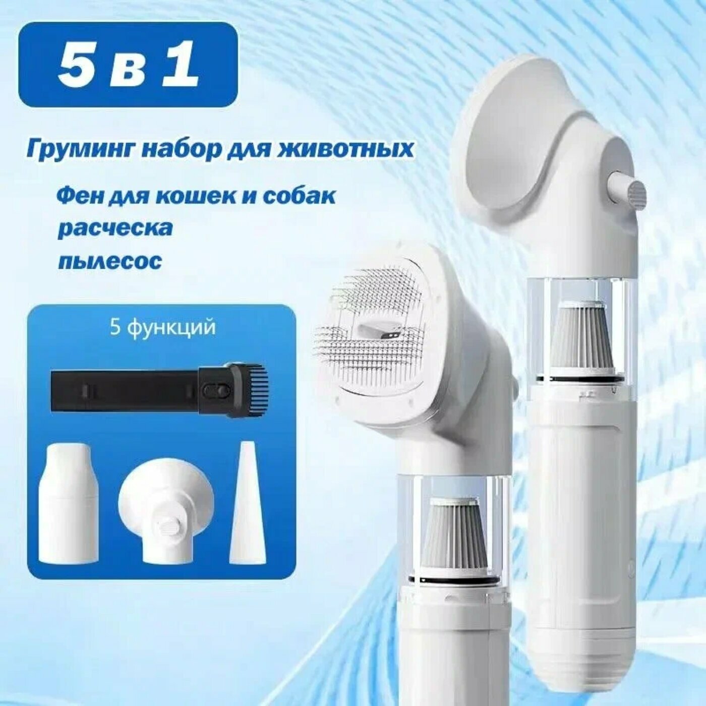 Груминг набор для животных, собак и кошек с пылесосом, Фен щетка для сушки собак и кошек, 5 в 1