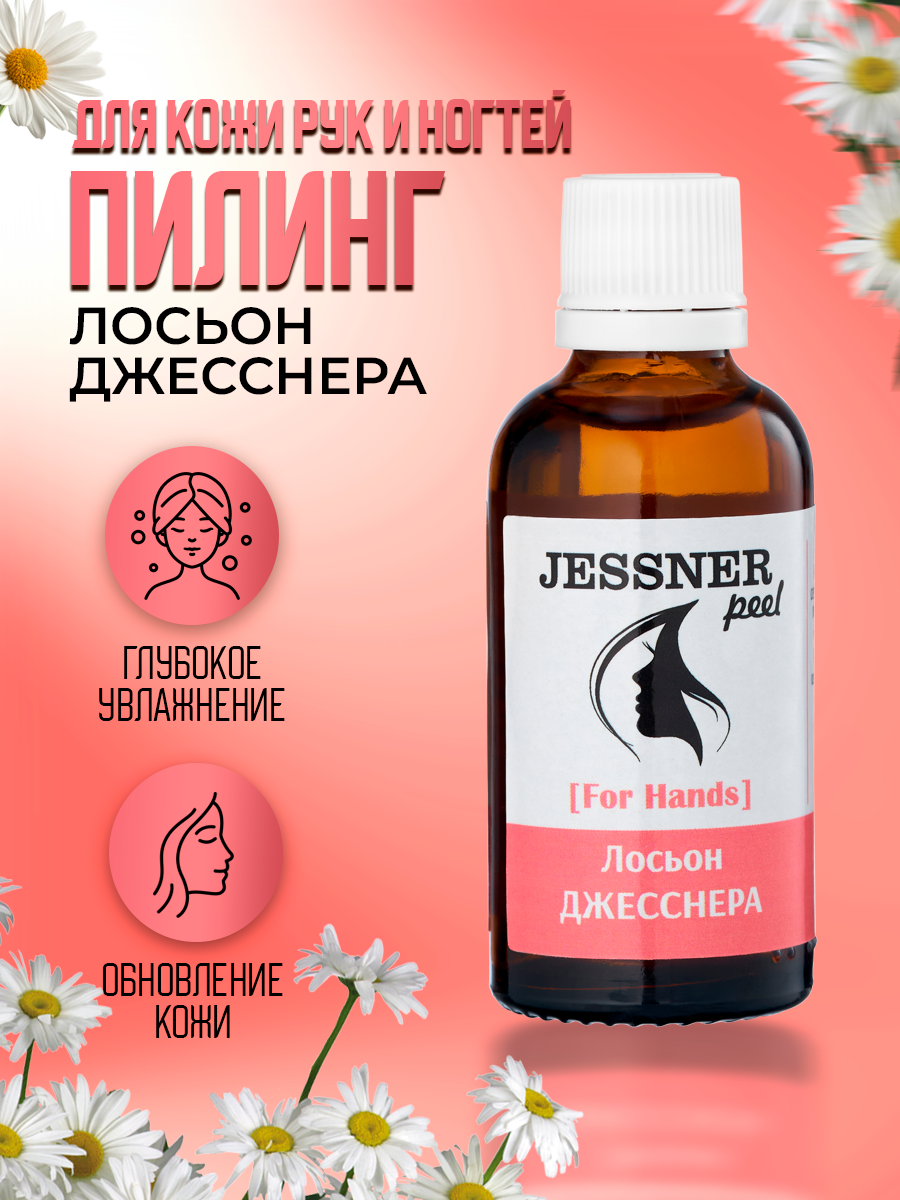 Лосьон Джесснера "Пилинг для кожи рук" с натуральными экстрактами