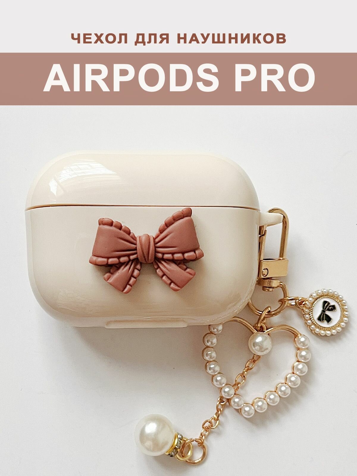 Чехол для наушников AirPods Pro ( на Аирподс Про ) силиконовый с брелком "Бант", бежевый