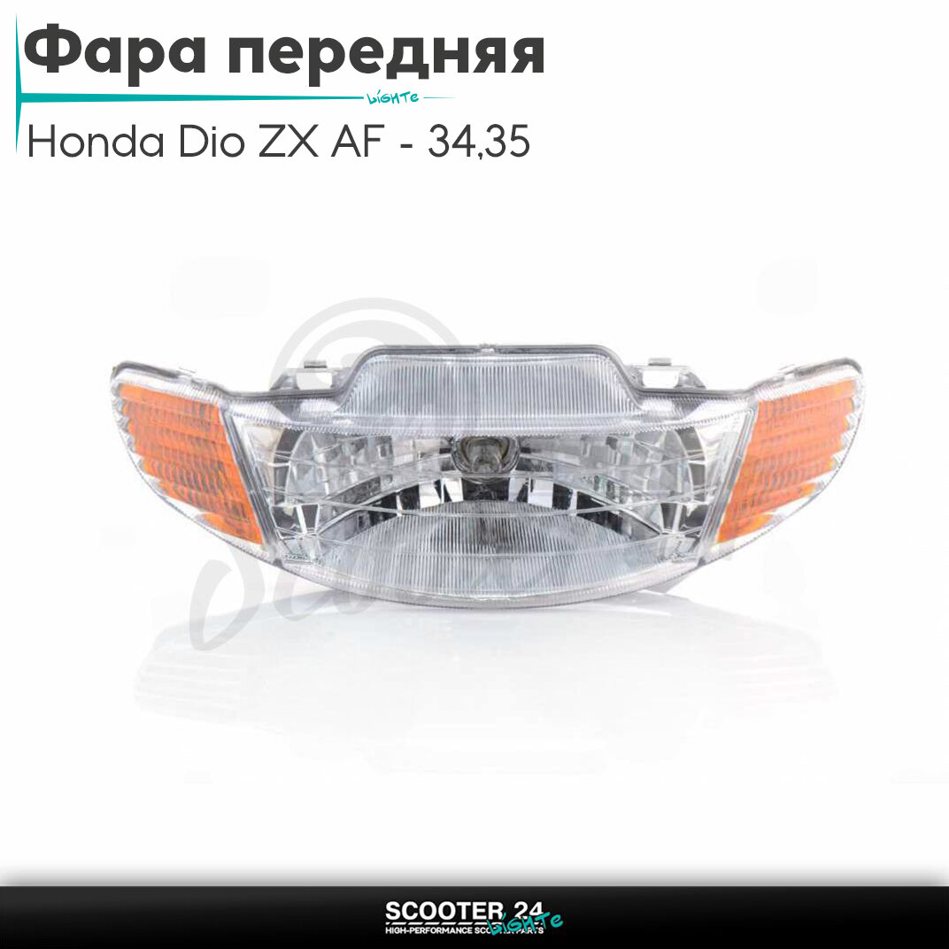 Фара передняя в сборе на скутер Honda Dio ZX AF-34/35/горизонтальный/Хонда Дио АФ ЗХ в сборе