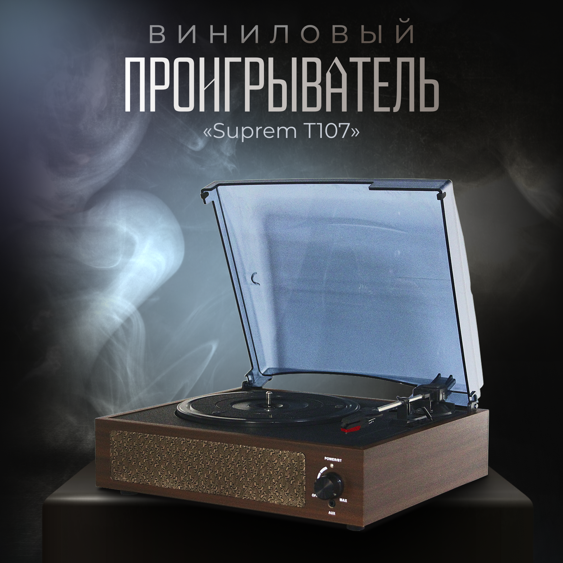 Виниловый проигрыватель Suprem T107