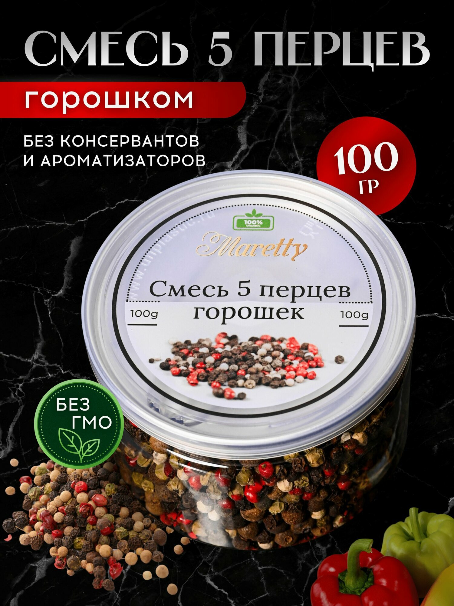 Смесь пять перцев горошек