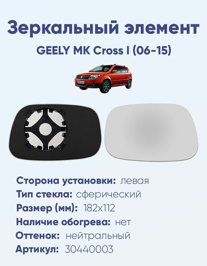 Зеркальный элемент левый GEELY MK Cross I (06-15) сфера нейтральный без обогрева