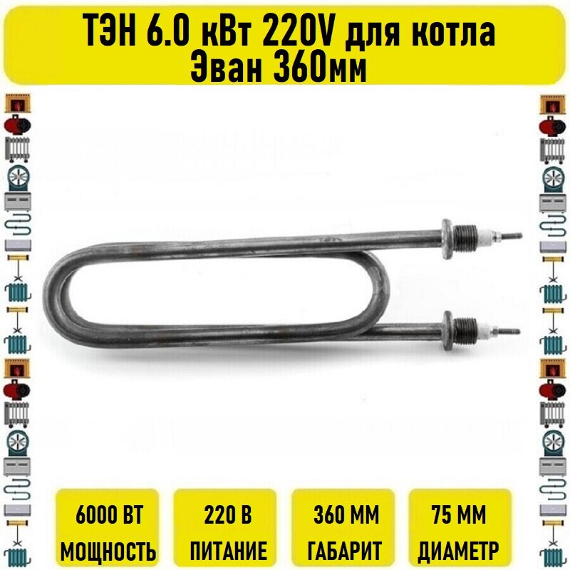 ТЭН 6.0 кВт 220V для котла Эван 360мм