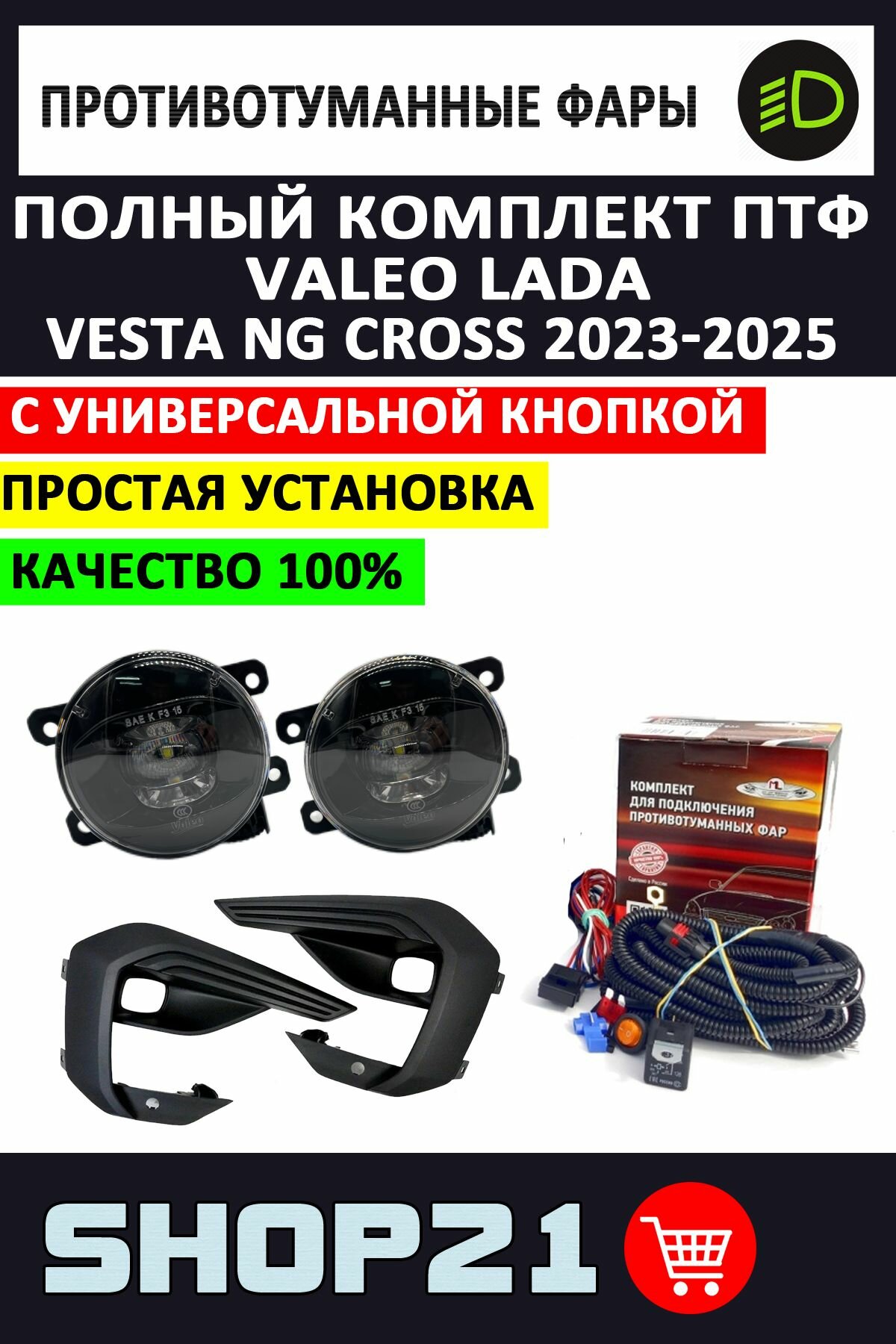 Полный комплект светодиодных LED противотуманных фар VALEO Lada Vesta NG Cross (2022-2025) с универсальной кнопкой