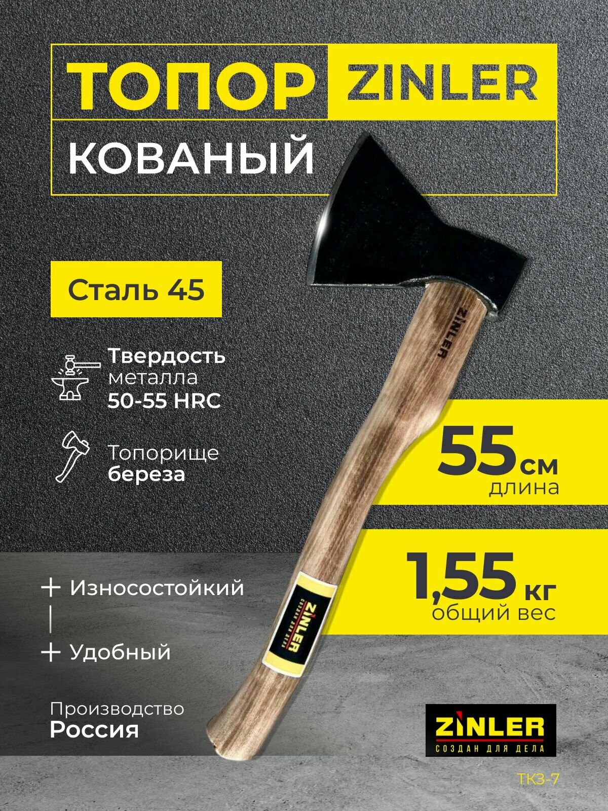 Топор ZINLER кованый 1,2 кг в сборе, А1