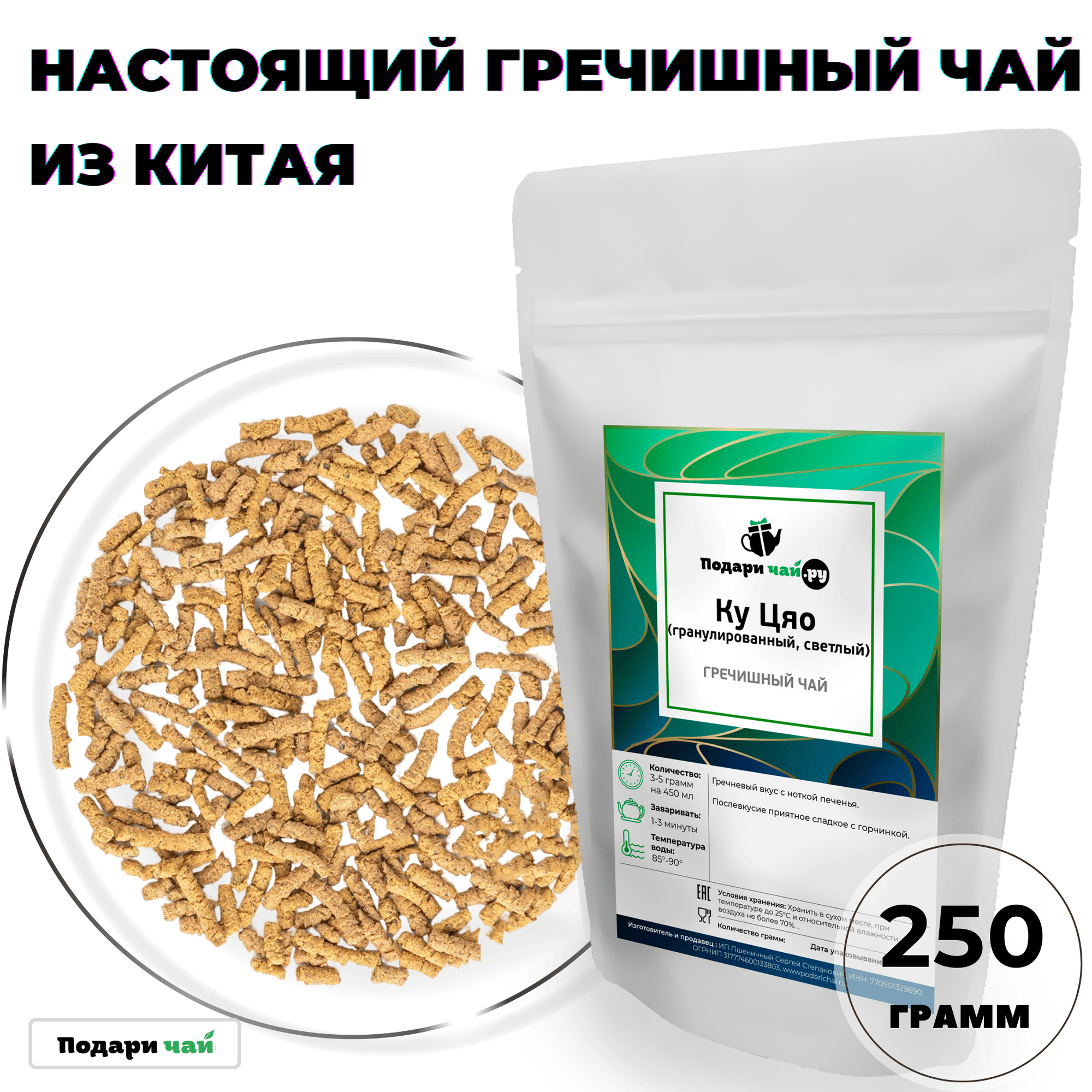 Гречишный чай "Ку Цяо" (светлый, гранулированный), 250 г