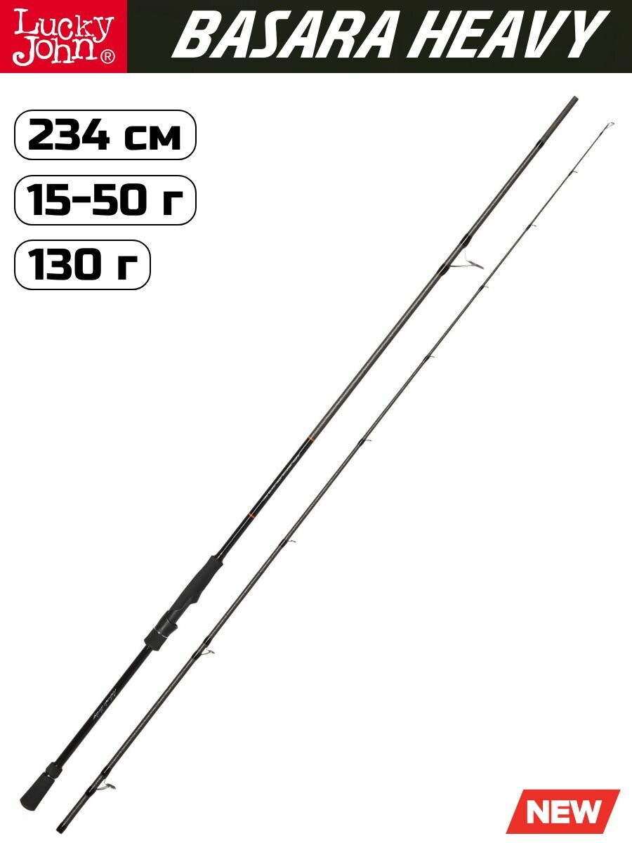 Спиннинг Lucky John Basara Heavy 50 7 8" / 234см, 15-50г