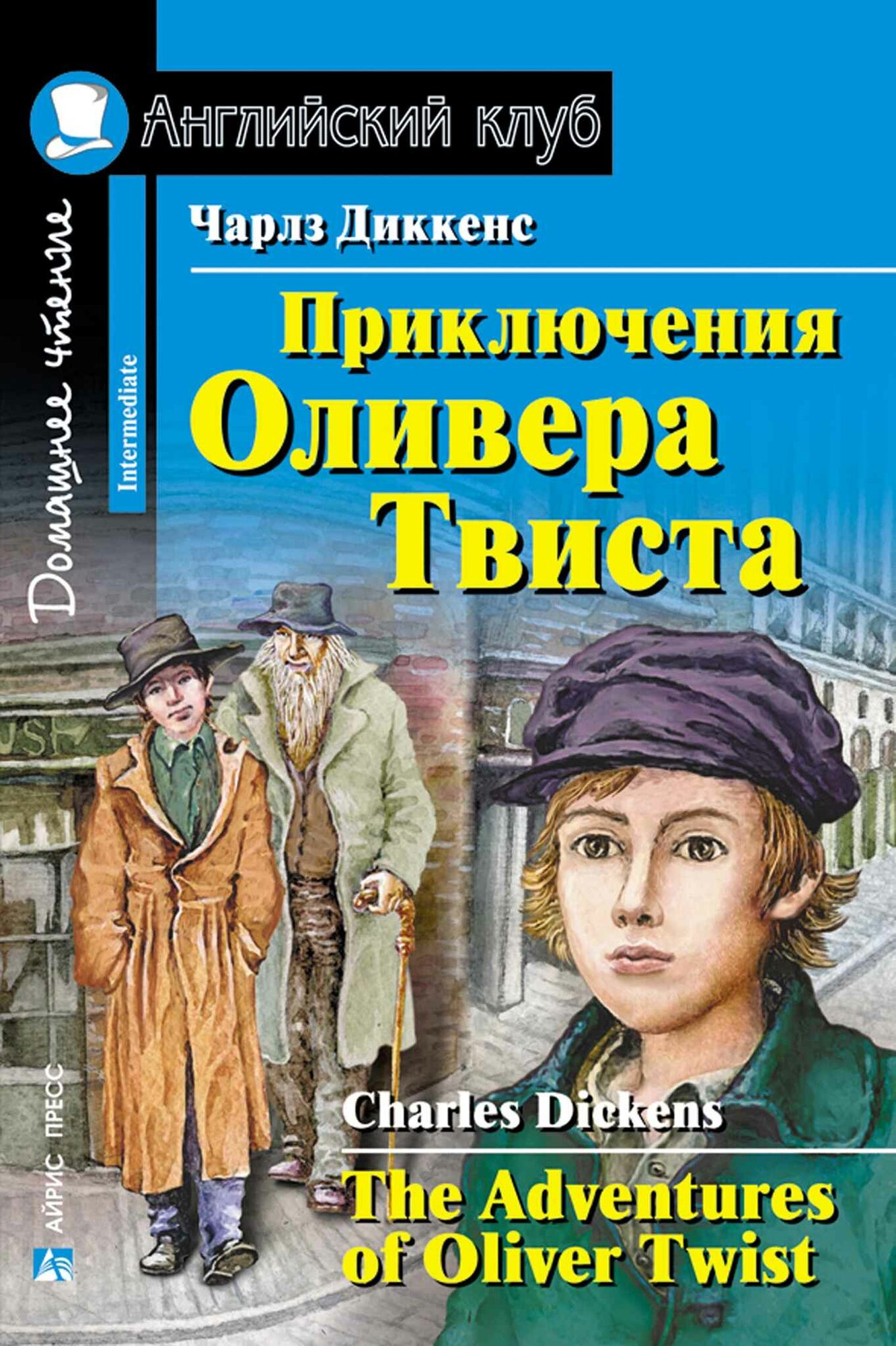 Приключения Оливера Твиста. The Adventures of Oliver Twist. Домашнее чтение. Диккенс Ч. Английский Клуб