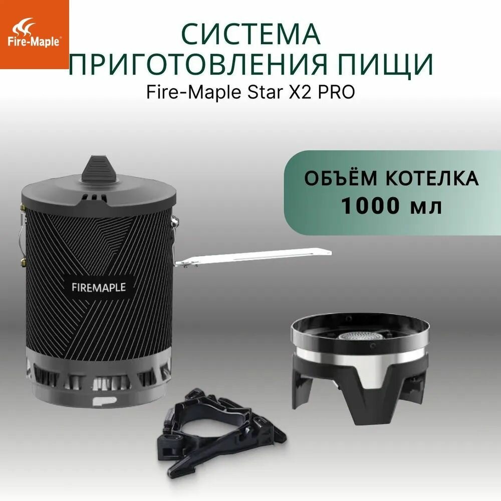 Система приготовления пищи Fire Maple X2 PRO