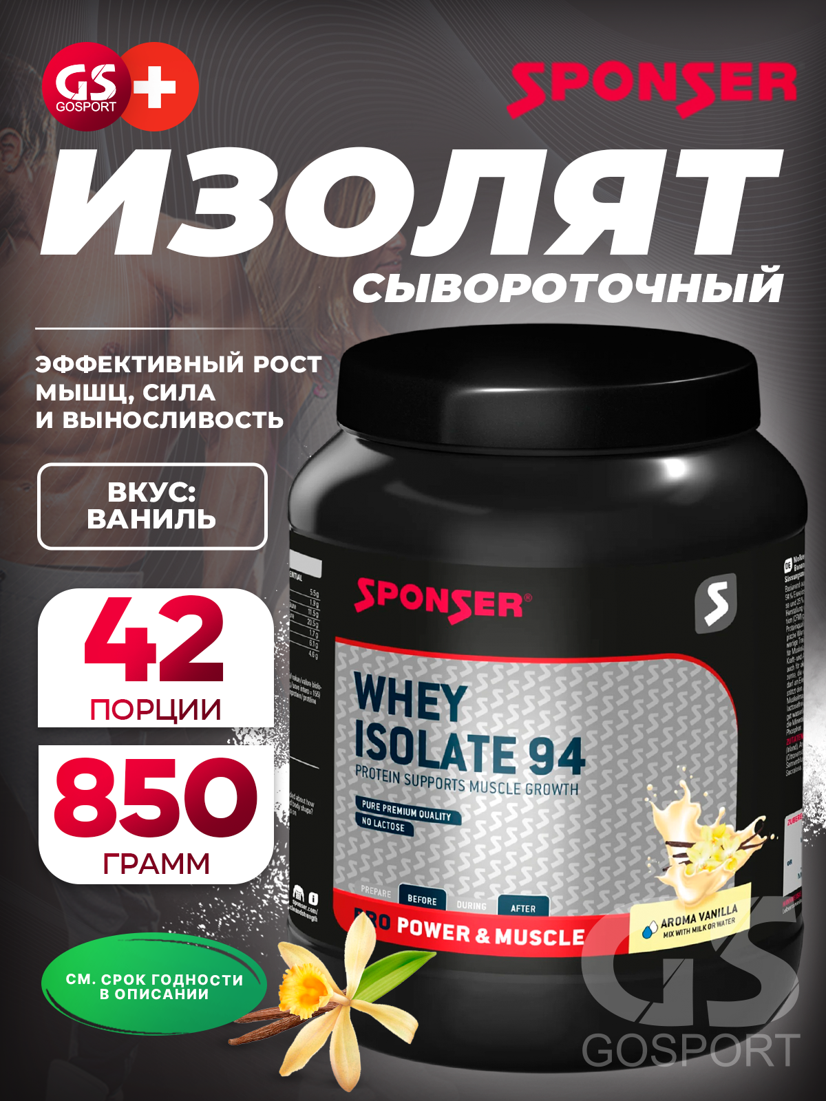 Изолят протеина SPONSER WHEY ISOLATE 94 CFM 850 г, Ваниль