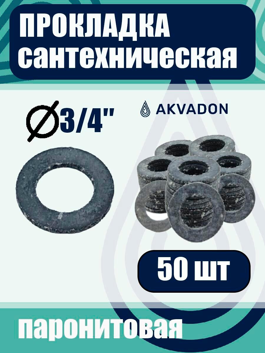 Прокладка сантехническая паронитовая "AkvaDon", диаметр 3/4, 50 шт.