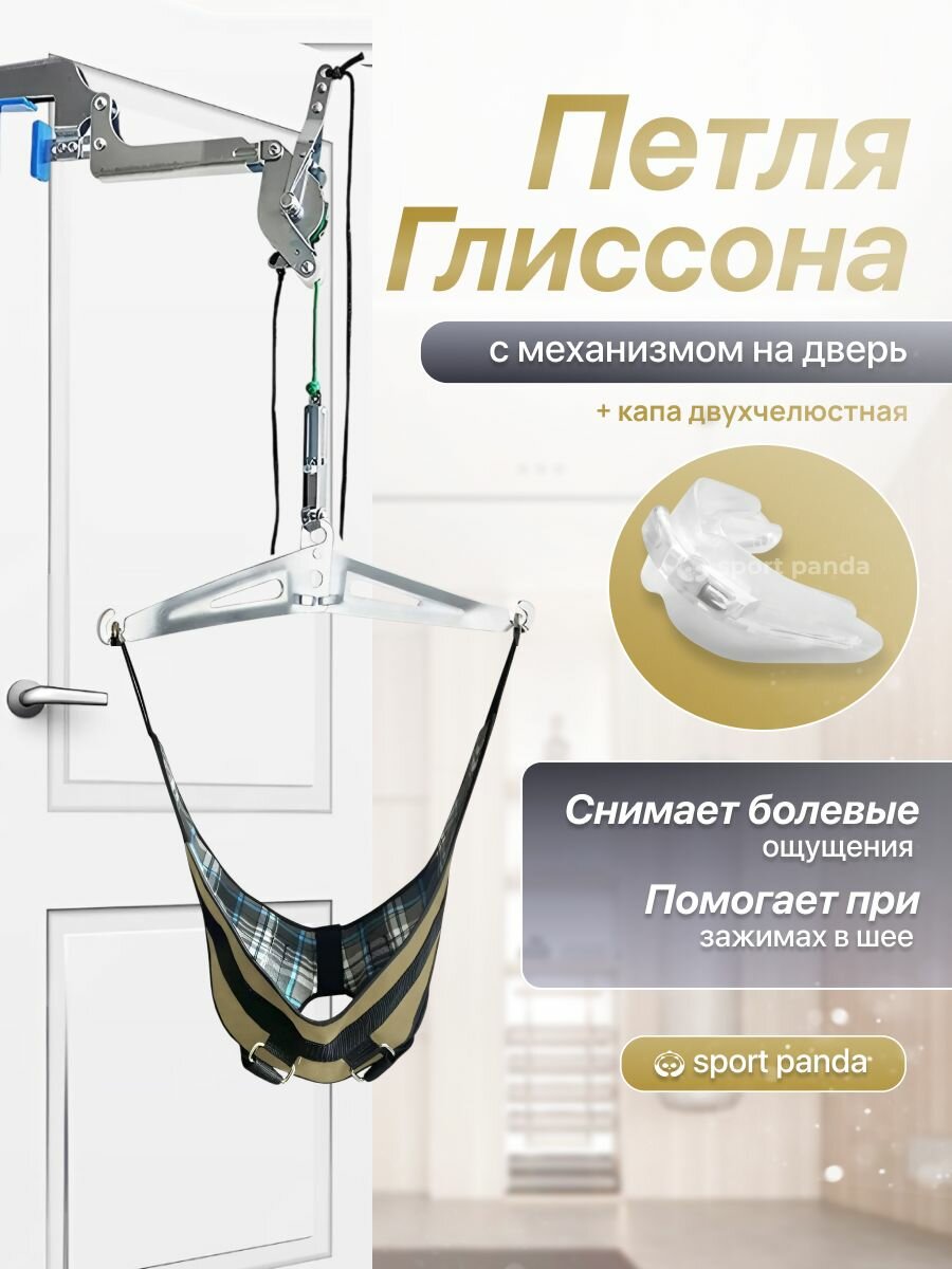 Тренажер Петля Глиссона SP Comfort с механизмом для двери + Капа двухчелюстная "Double" Тренажер для шеи