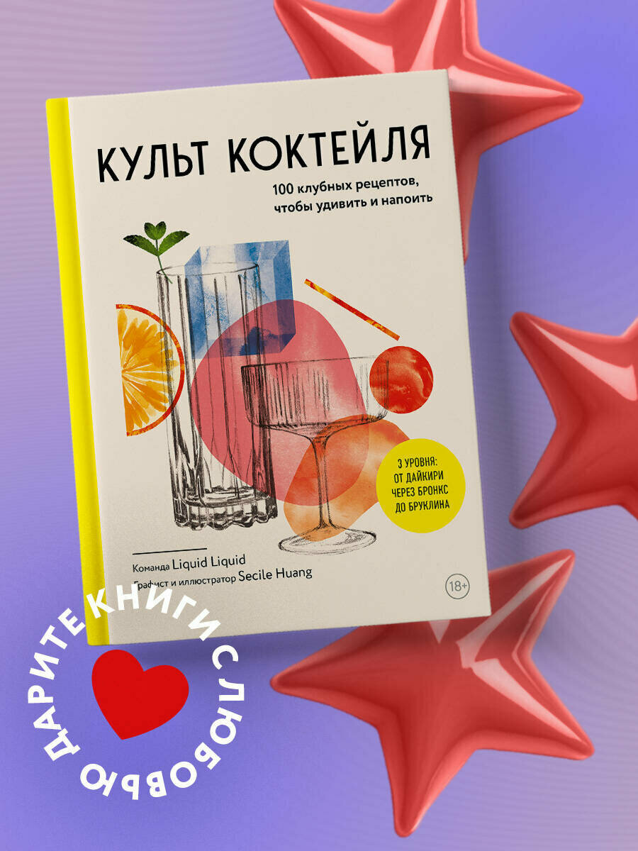 Liquid Liquid. Культ коктейля. 100 клубных рецептов, чтобы удивить и напоить