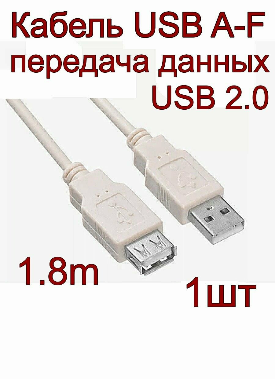 Кабель USB удлинитель AM-AF USB 2.0 , 1.8метра - 1шт.