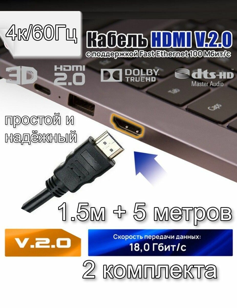 Кабель HDMI 2.0 набор 1.5м+5м- 2комплекта