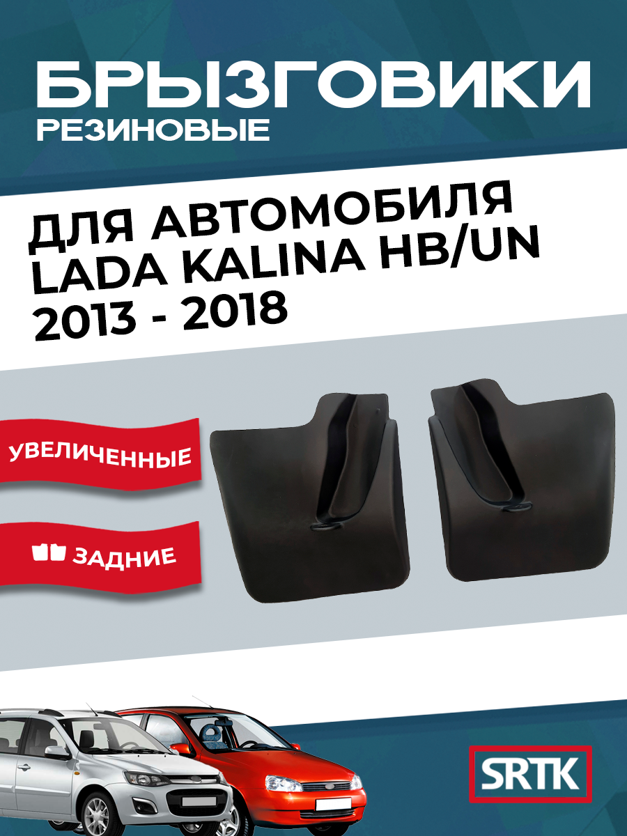 Брызговики резиновые для автомобиля Лада Калина (2013-2018) /Lada Kalina (2013-2018) SRTK, задние