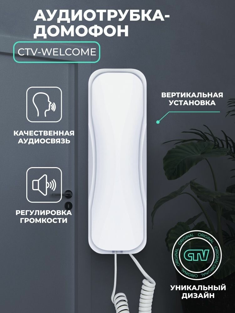 Трубка для домофона CTV Welcome для подключения к подъездному координатному домофону Белый
