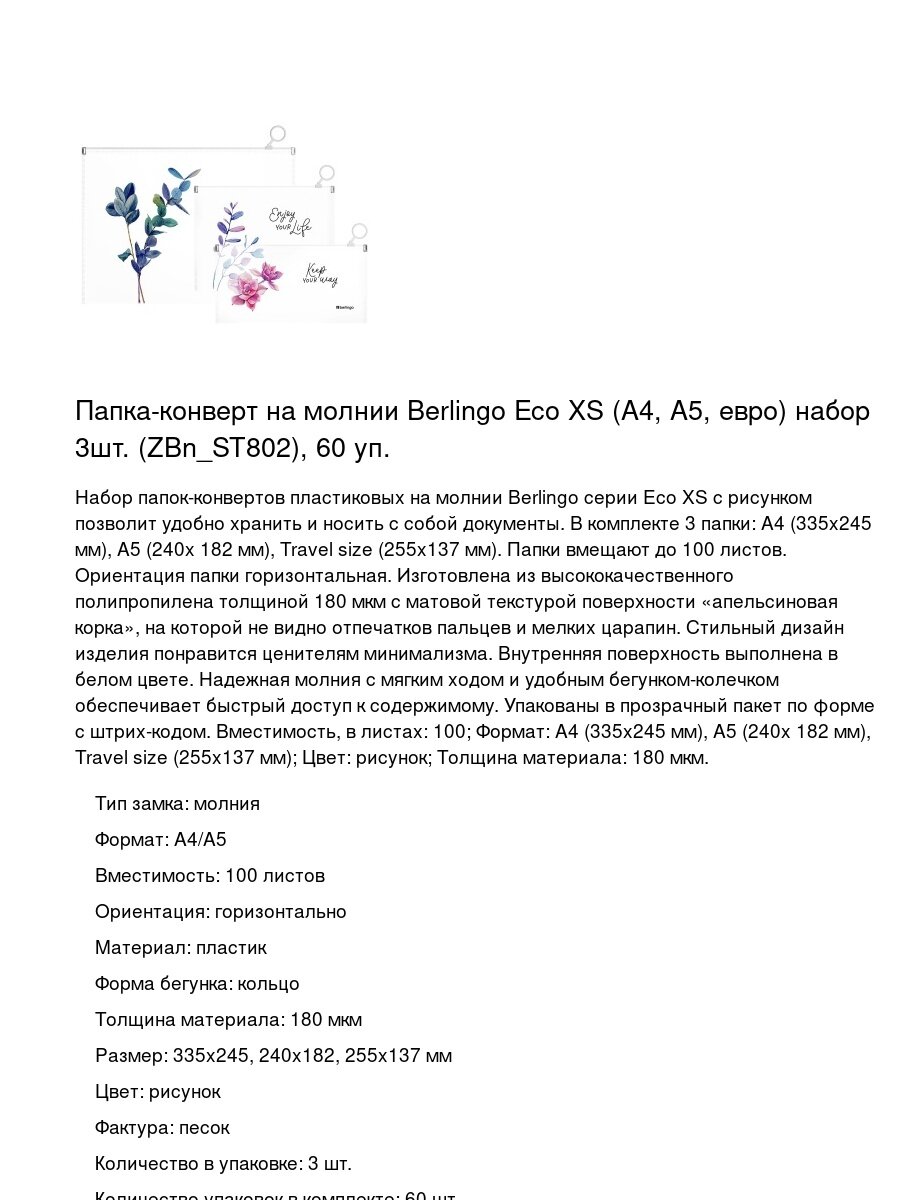 Папка-конверт на молнии Berlingo Eco XS (А4, А5, евро) набор 3шт. (ZBn_ST802), 60 уп.
