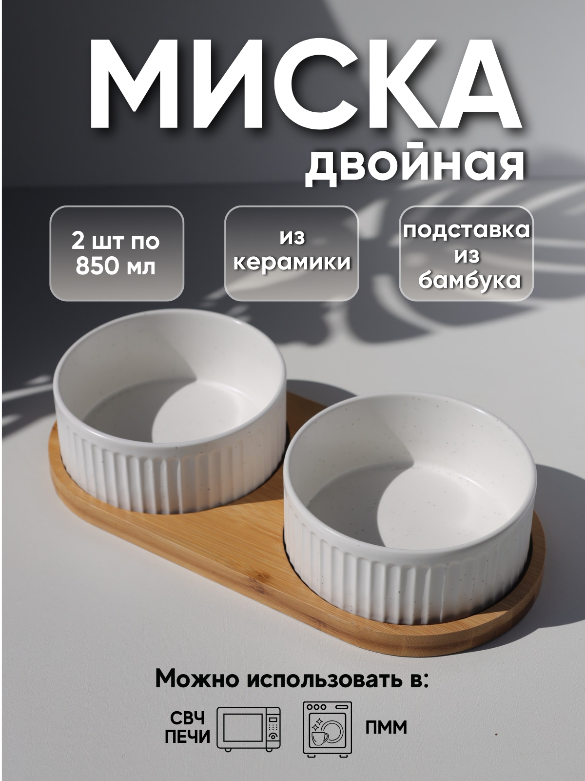 Миски керамическая на 2.5 л см белая тройная для собак MALELOONZOO