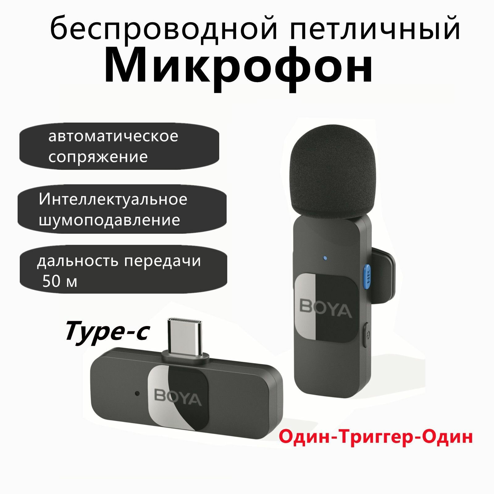 Петличный беспроводной микрофон BOYA один к одному, дальность передачи 50 метров, подходит для телефонов Android с интерфейсом Type-C, черный