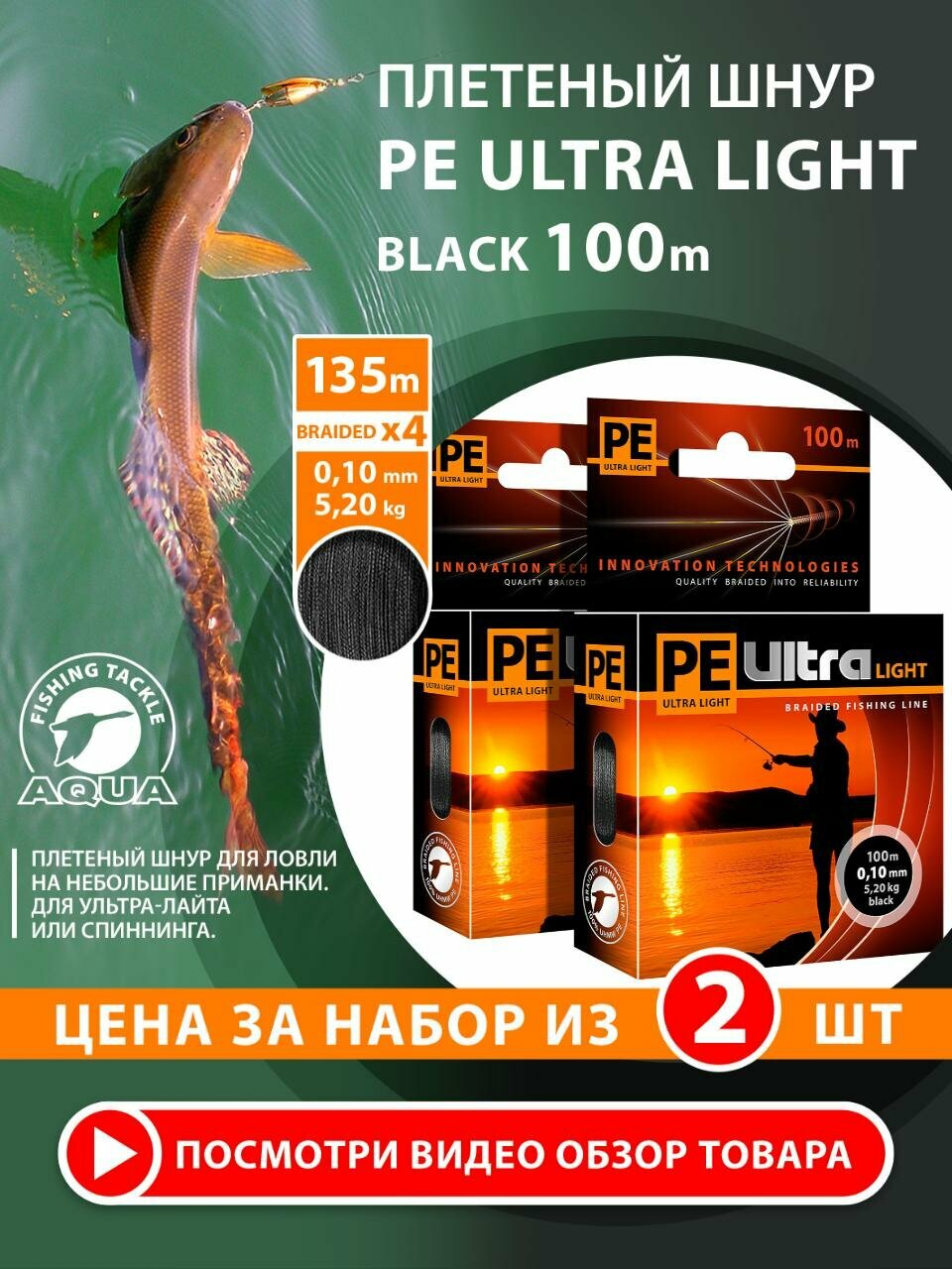 Плетеный шнур для рыбалки AQUA PE Ultra Light Black 100m 0.10mm 5.2kg 2шт