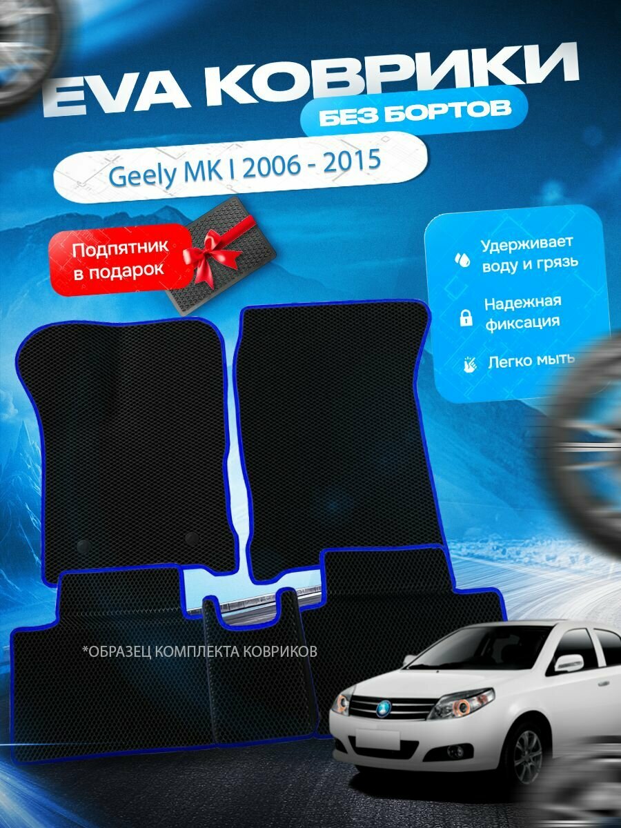 ЭВА коврики в салон Geely MK 2006 - 2015 Джили МК
