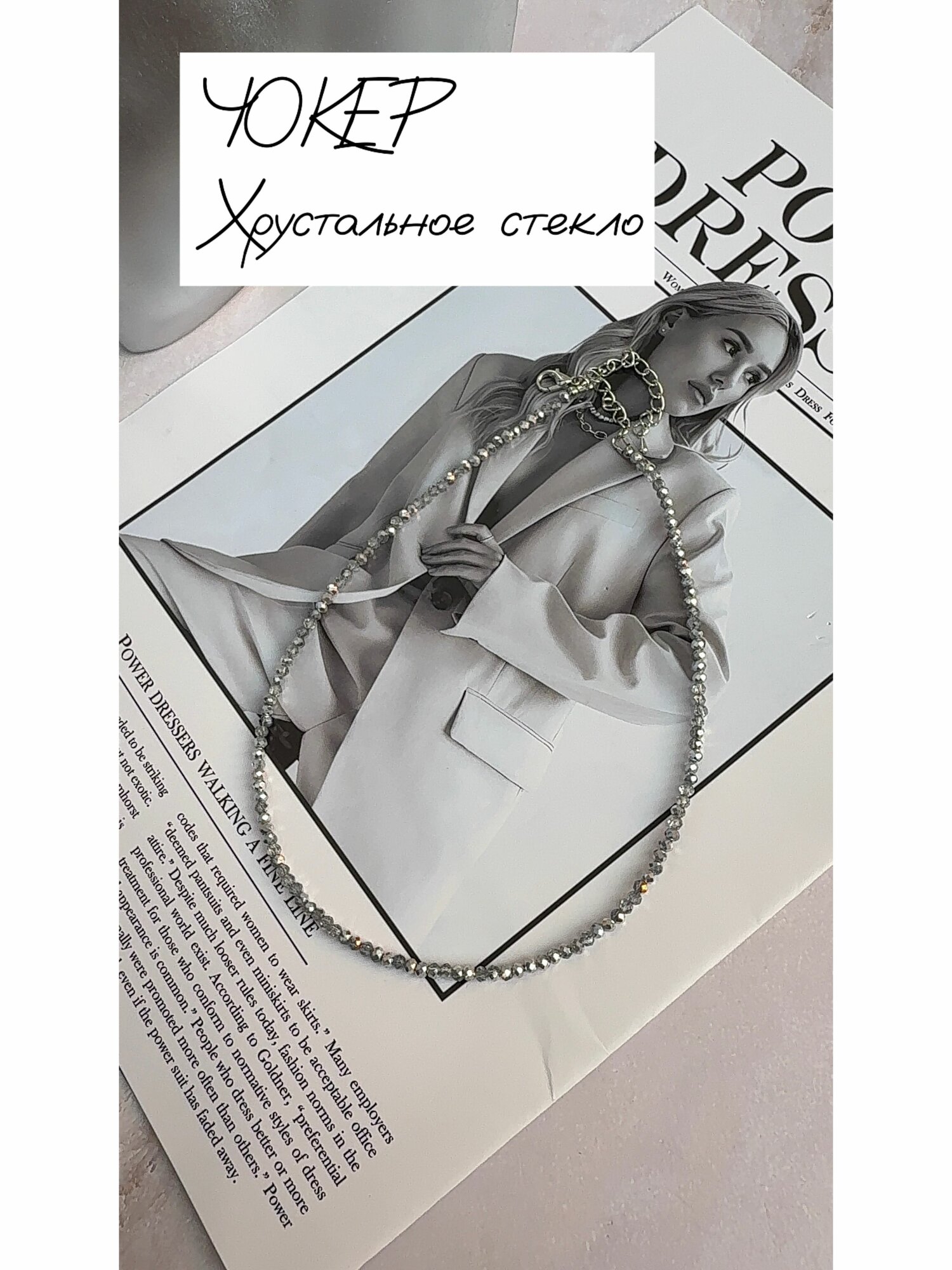 Чокер, хрусталь