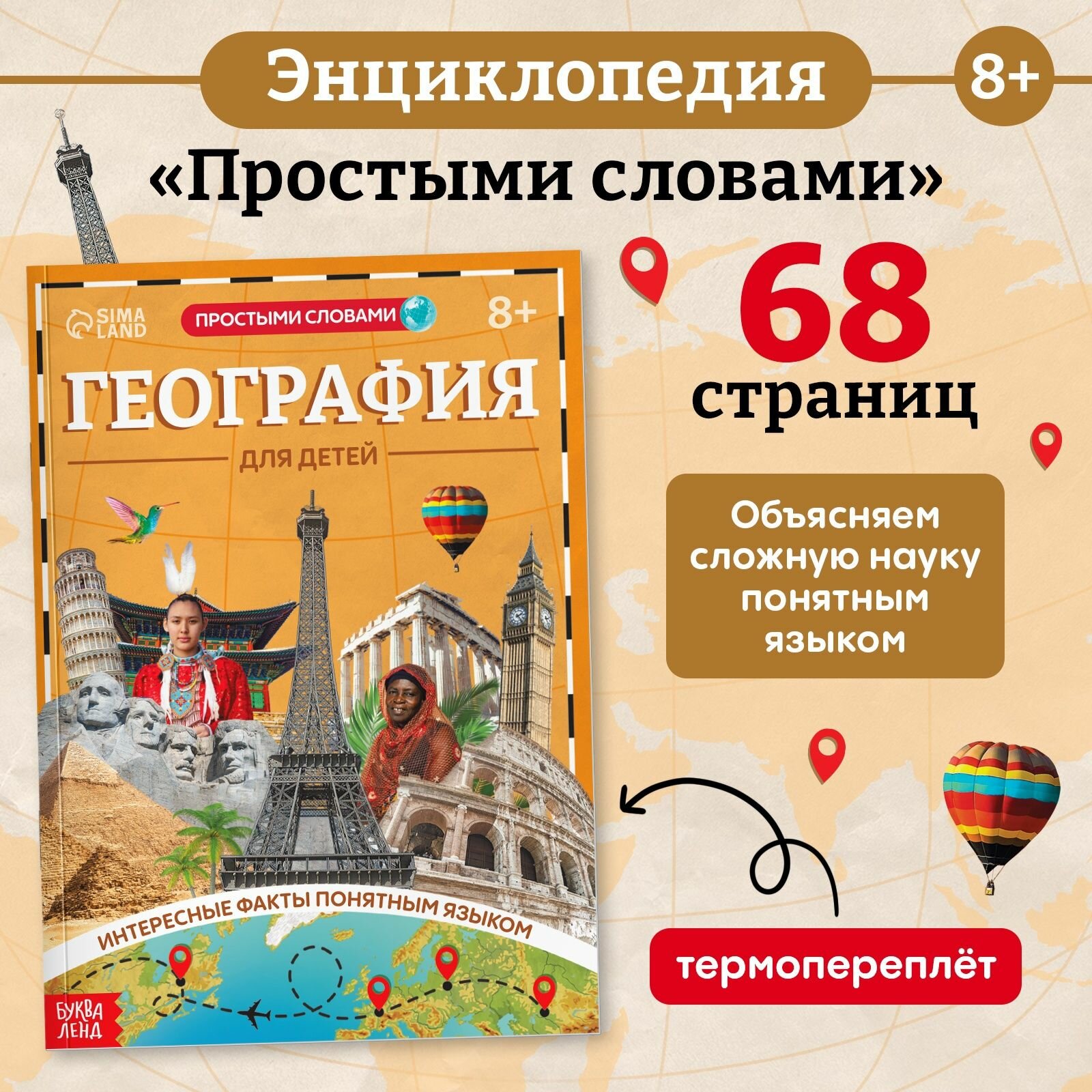 Книга География для детей , 68 стр. | Соколова Юлия Сергеевна