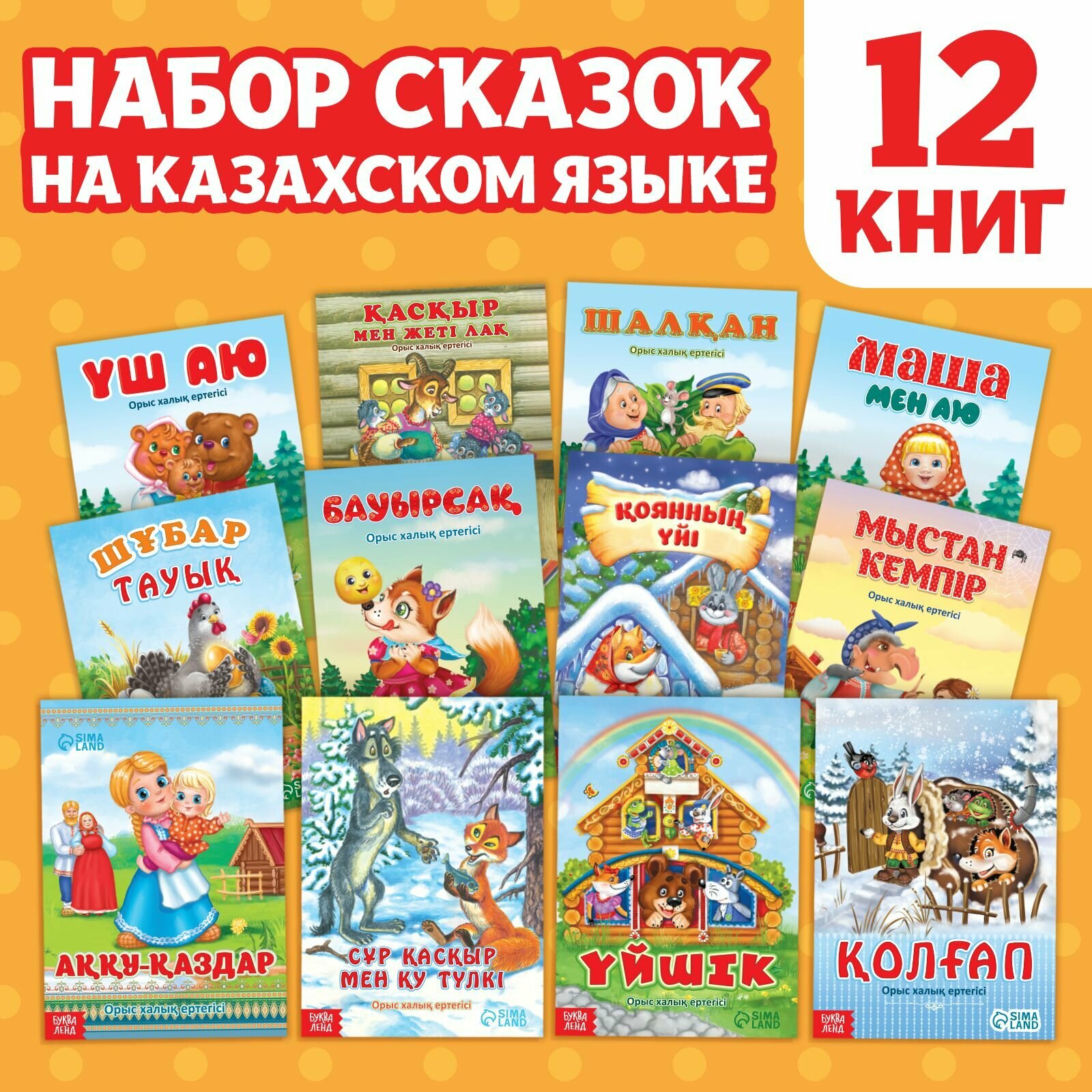 Набор сказок на казахском языке, 12 шт. 10204443