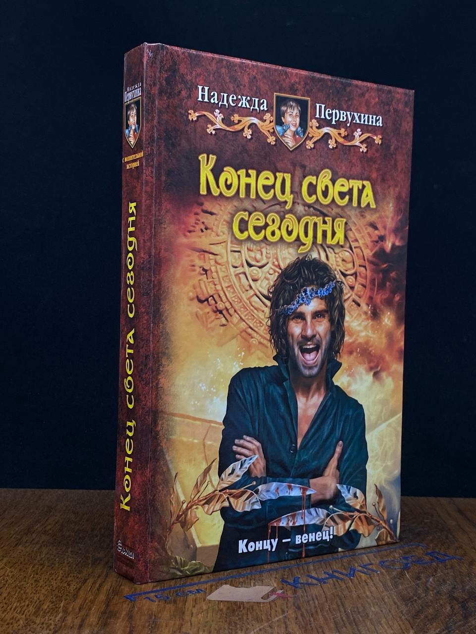 Книга. Конец света сегодня 2012 (2044255443777)