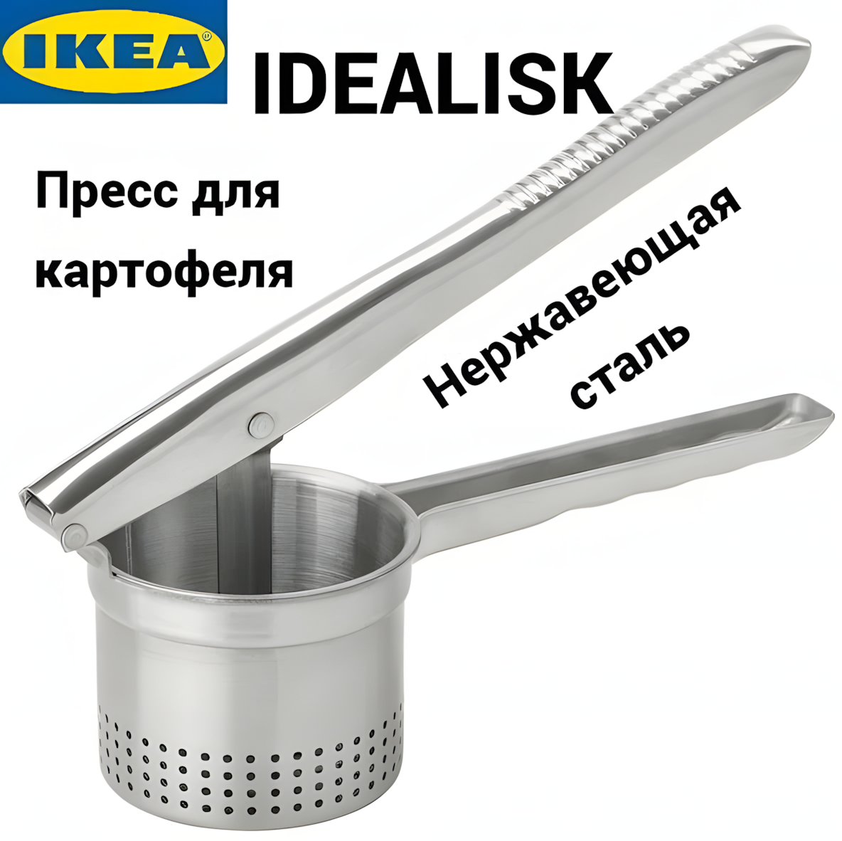 Пресс для картофеля Икеа Идеалиск, картофелемялка Ikea Idealisk, нержавеющая сталь, 1 шт